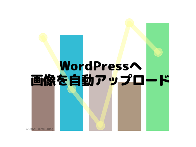 PythonでWordPressのメディアライブラリに画像を自動アップロードする | Kamiki