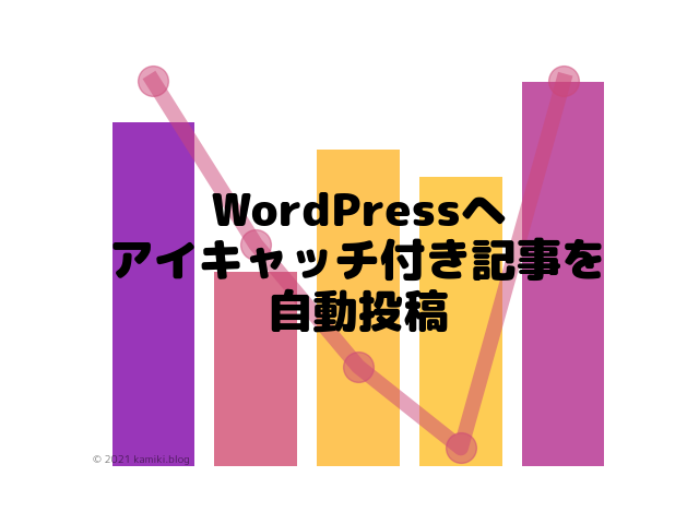 PythonでWordPressにアイキャッチ付きの記事を自動投稿する | Kamiki