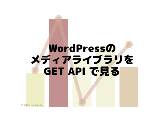 PythonでWordPressのメディアライブラリにある画像を調べる | Kamiki