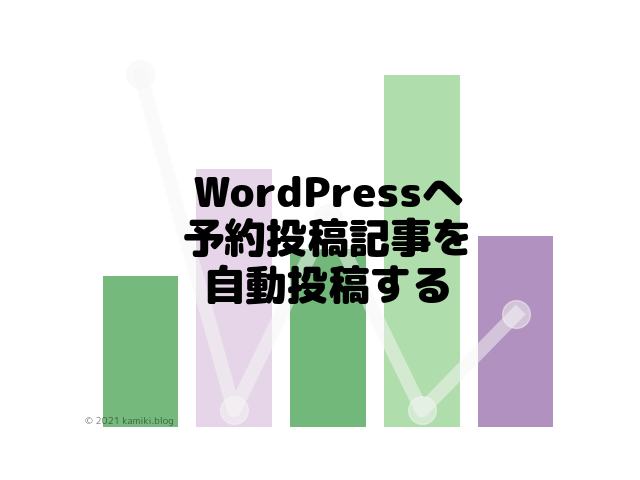 PythonでWordPressに予約投稿記事を自動投稿する | Kamiki