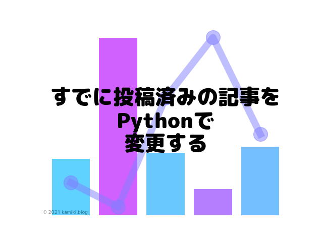 PythonでWordPressに投稿された記事の更新をする | Kamiki